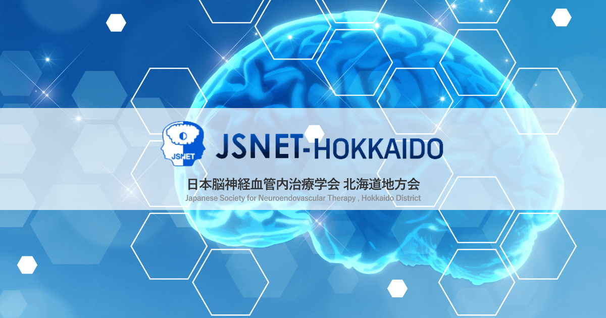 JSNET-HOKKAIDO – 日本脳神経外科学会北海道支部のオフィシャルサイトです。